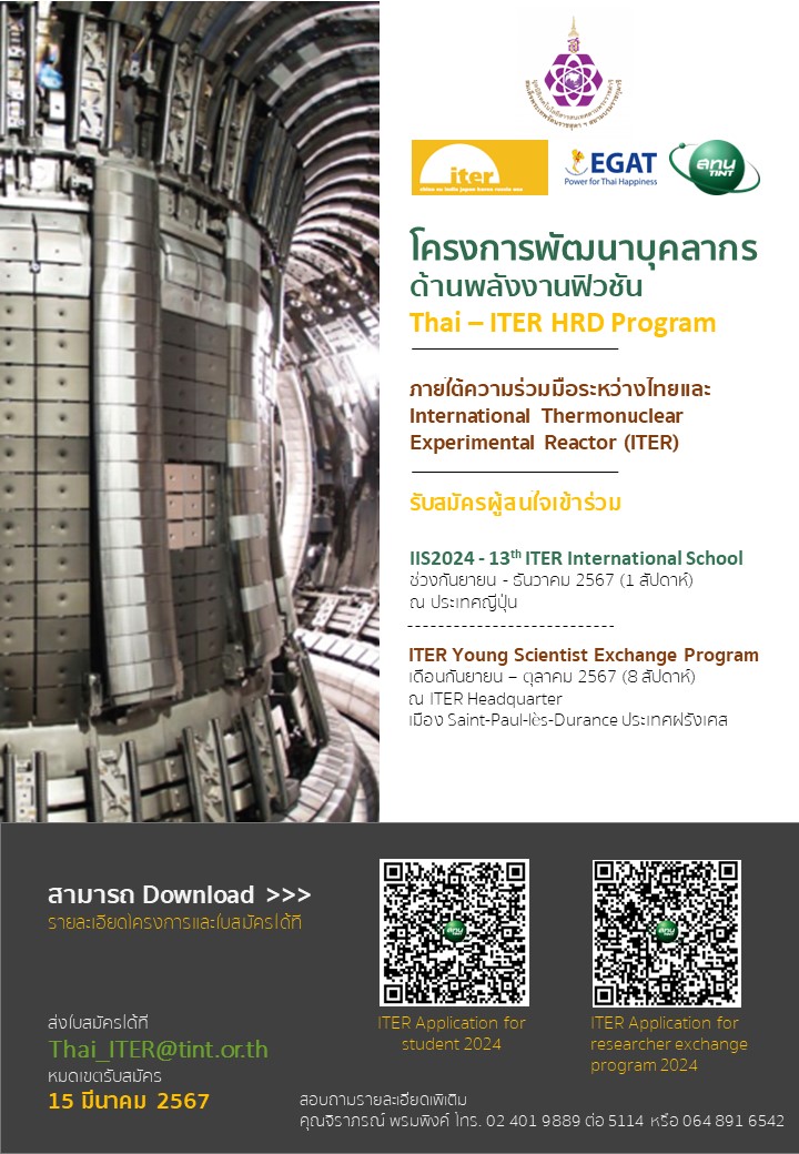 สทน. | รับสมัครผู้แทนประเทศไทยเข้าร่วมฝึกอบรม ITER International School ...